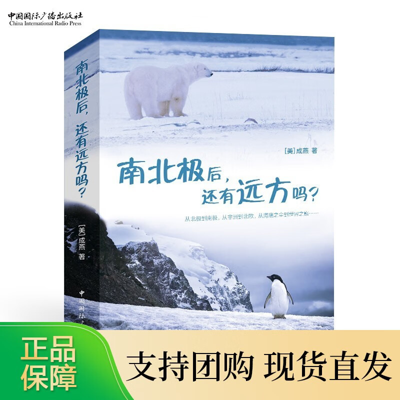 南北极后，还有远方吗？ 成燕 著