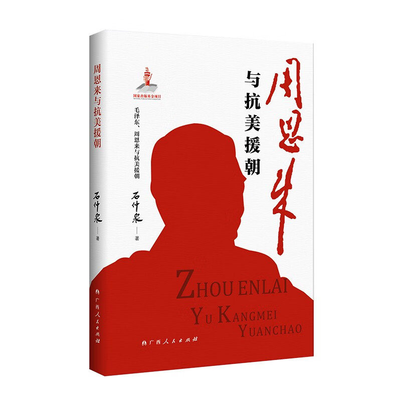 周恩来与抗美援朝（原中共中央党史研究室副主任石仲泉解读抗美援朝战争）
