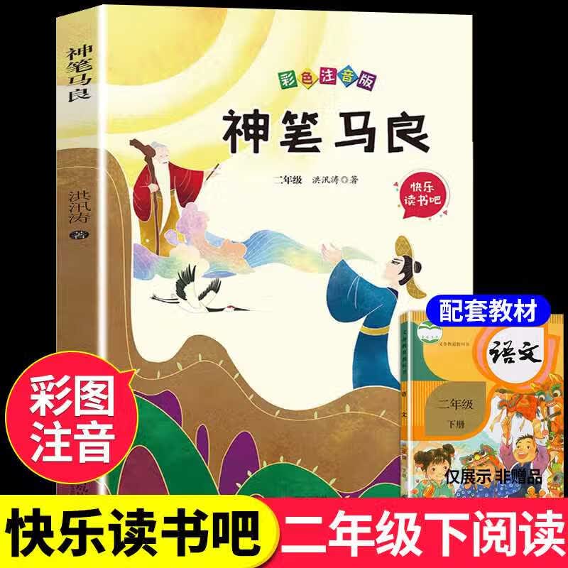 二年级下册必读注音版 快乐读书吧下学期阅读课外书经典书目七色花一起长大的玩具书籍人教版人 神笔马良
