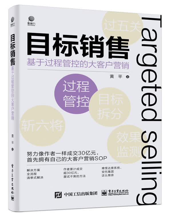 目标销售――基于过程管控的大客户营销