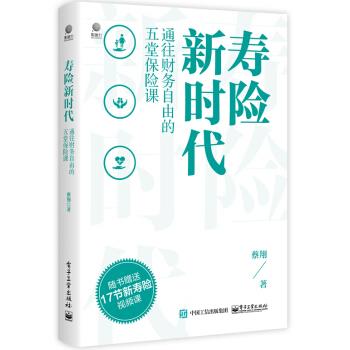 寿险新时代：通往财务自由的五堂保险课 蔡翔 著 电子工业出版社 9787121417757