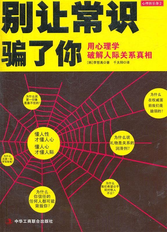 别让常识骗了你