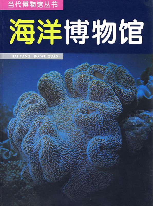 海洋博物馆 胡敦欣【好书，下单速发】