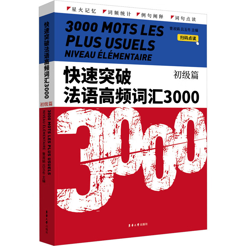 快速突破法语高频词汇3000 初级篇 图书