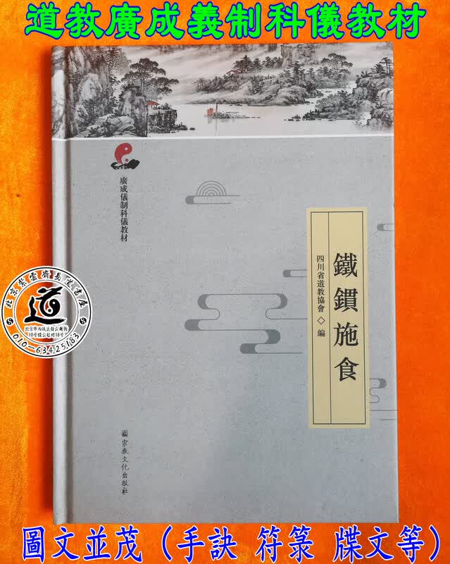 铁罐施食（广成仪制科仪）道教科仪书图文并茂手诀符箓牃文等