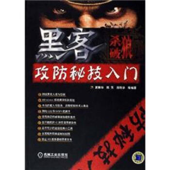 杀破狼:黑客攻防秘技入门 武新华 等 著【书】