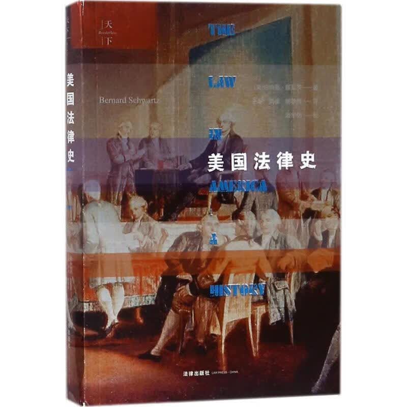 美国法律史【好书，下单速发】