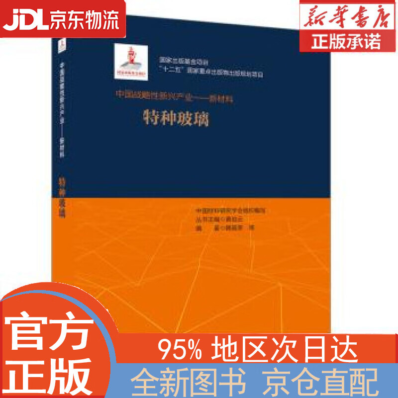 【全新畅销书籍】中国战略性新兴产业——新材料（特种玻璃） 中国材料研究学会组织编写，总主编黄伯云，副总主编韩雅芳，韩高荣等编著 编著 中国铁道出版社