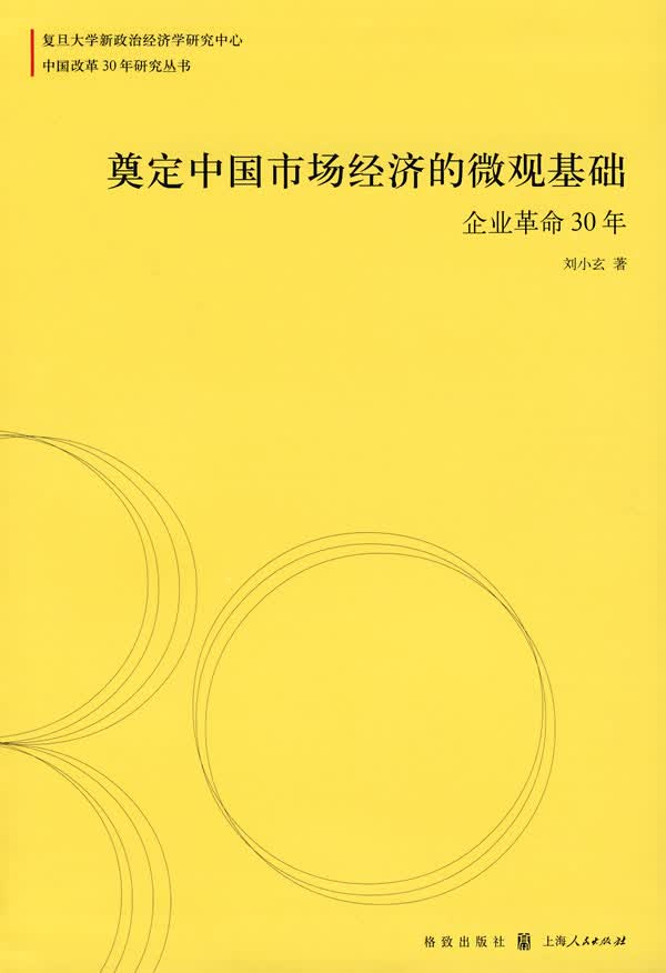 奠定中国市场经济的微观基础: 企业革命30年