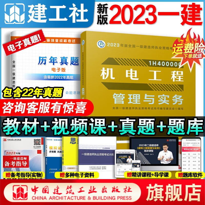 建工社现货 新版2023全国一级建造师教材 一建教材2023公路 一建教材2023教材建筑 一建市政教材 2023年一建建筑教材 机电工程管理与实务