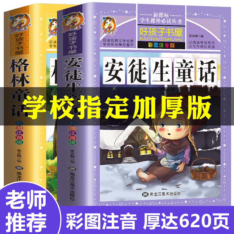 格林童话全集安徒生童话彩图注音版小学生注音版一二三年级年级课外书阅读书籍 童话故事睡前故事书带拼音