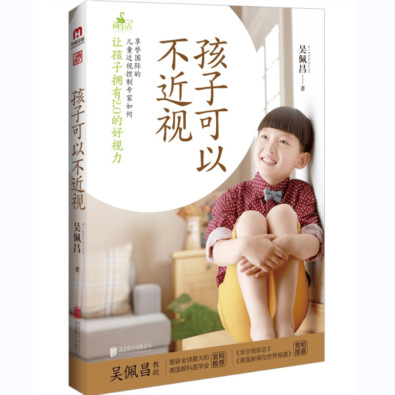 孩子可以不近视 吴佩昌 北京联合