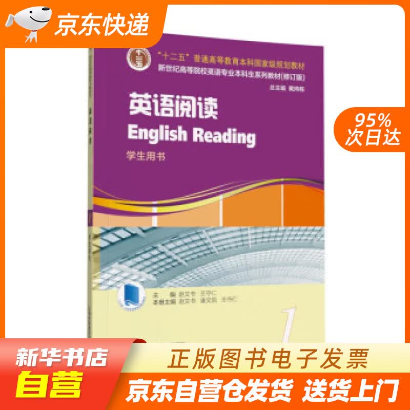 英语专业本科生教材.修订版：英语阅读 第1册 赵文书,王守仁 上海外语教育出版社 籍