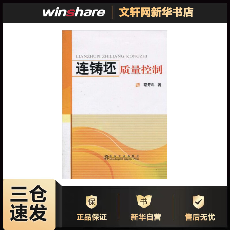 连铸坯质量控制\蔡开科 蔡开科 书籍
