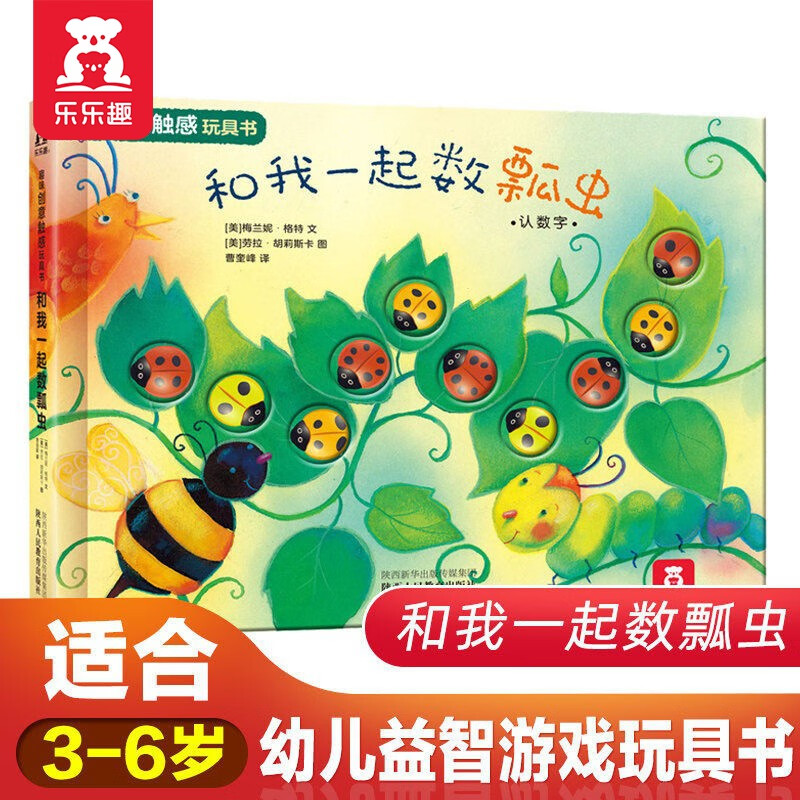 乐乐趣童书：趣味触感玩具书系列-和我一起数瓢虫3-6岁幼儿宝宝书籍小手触摸书儿童感官认知故事书玩具书 和我一起数瓢虫