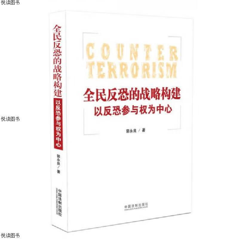 全民反恐的战略构建