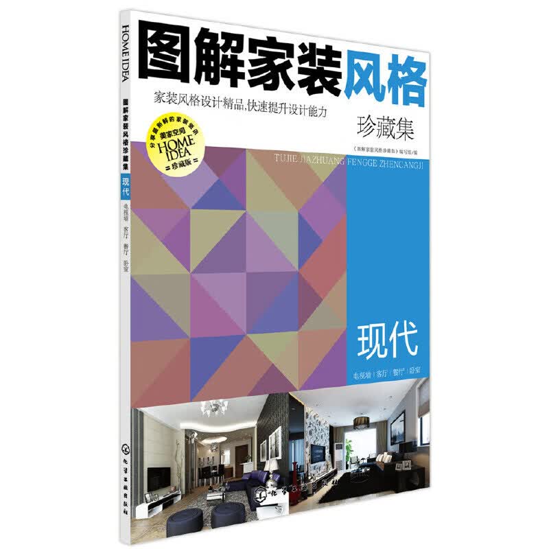 图解家装风格珍藏集.现代