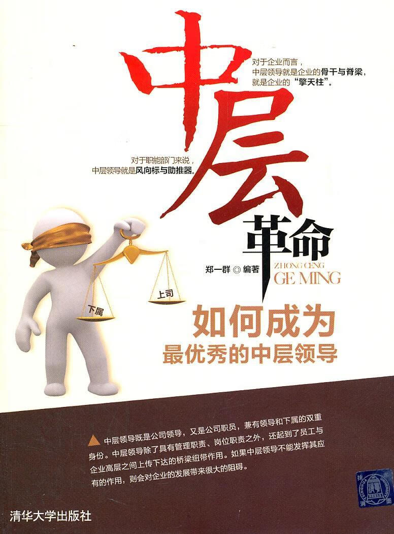 中层革命 郑一群编著【书】