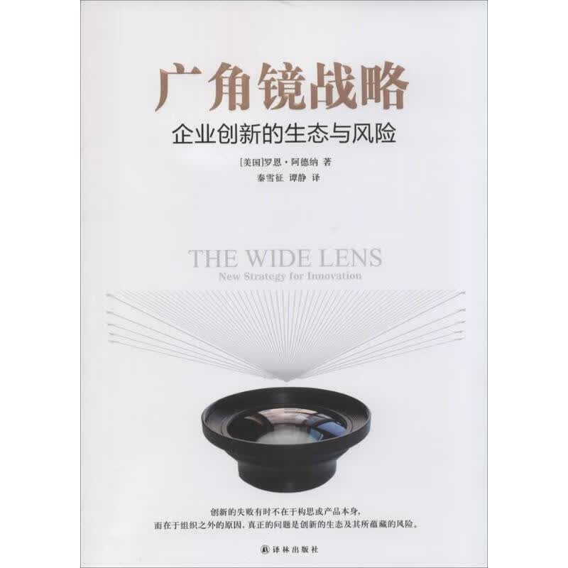 广角镜战略:企业创新的生态与风险