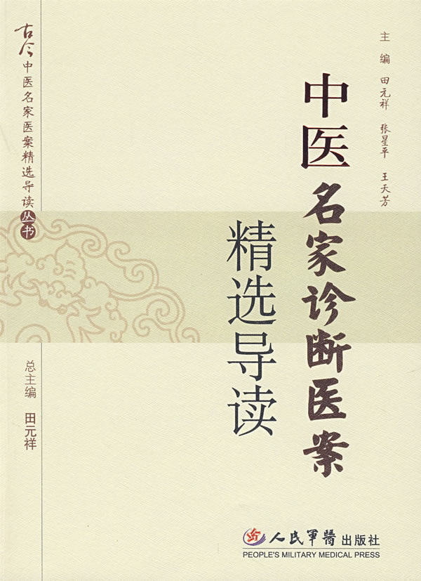 中医名家诊断医案精选导读