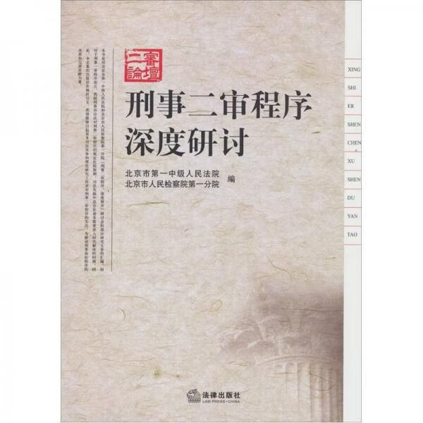 刑事二审程序深度研讨9787511832894