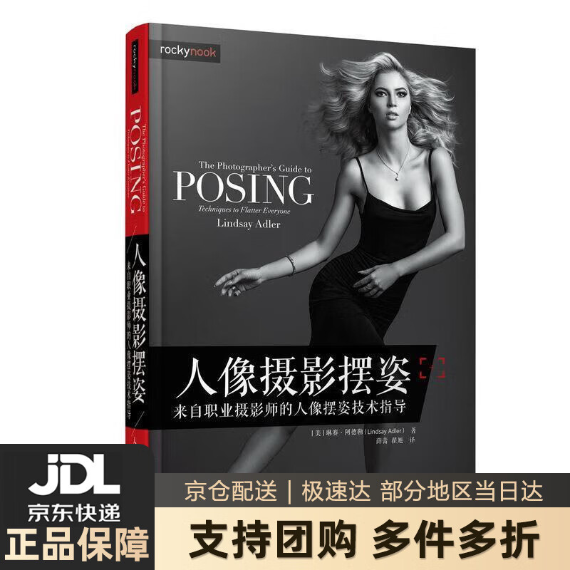 【 送货上门】人像摄影摆姿 来自职业摄影师的人像摆姿技术指导 [美]琳赛·阿德勒（LindsayAdler）,薛蕾
