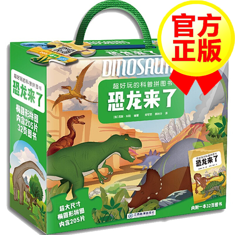 【礼盒装】恐龙来了 超好玩的科普拼图书 意大利引进 3-6-10岁儿童拼图 培养幼儿注意力