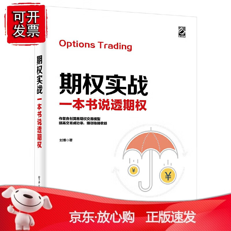期权实战：一本书说透期权
