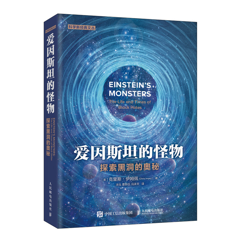 爱因斯坦的怪物 探索黑洞的奥秘