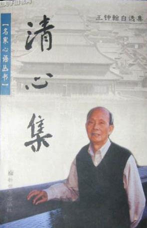 清心集 王钟翰【书】
