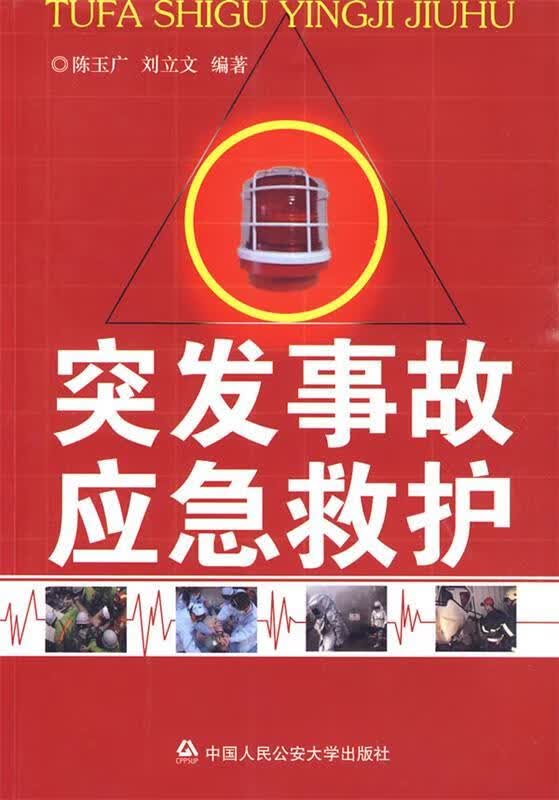 突发事故应急救护 陈玉广,刘立文 编著 中国人民公安大学出版社 9787811396836