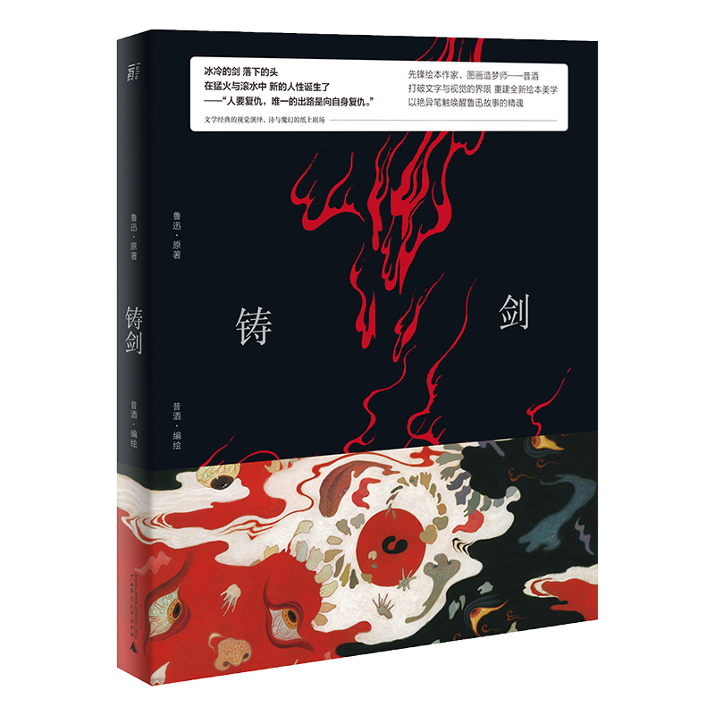 铸剑（鲁迅经典原作全新图像版）