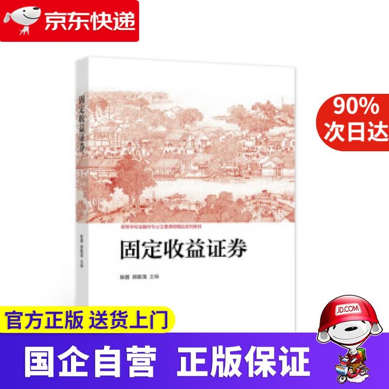 固定收益证券 陈蓉,郑振龙 编 高等教育出版社 9787040557305