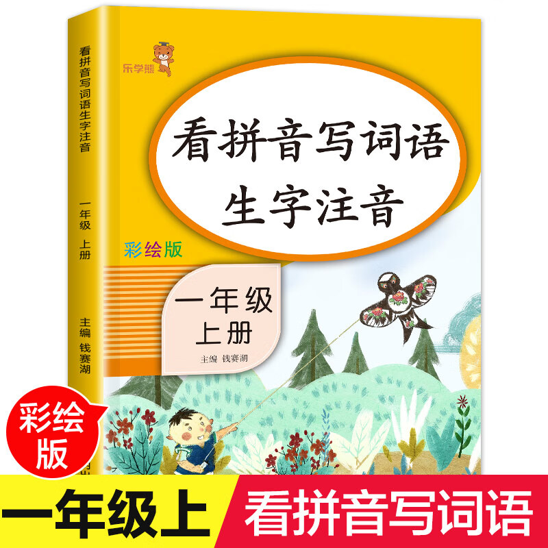 【学校一年级拼音练习 看拼音写词语上册 人教版小学同步练习试卷拼读练习册 生字注音训练 拼音专项训
