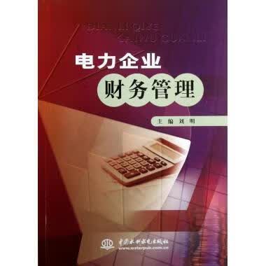 电力企业财务管理 刘明【书】