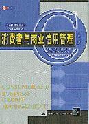 消费者与商业信用管理罗伯特·科尔金融与投资9787300061382消费信用信贷管理