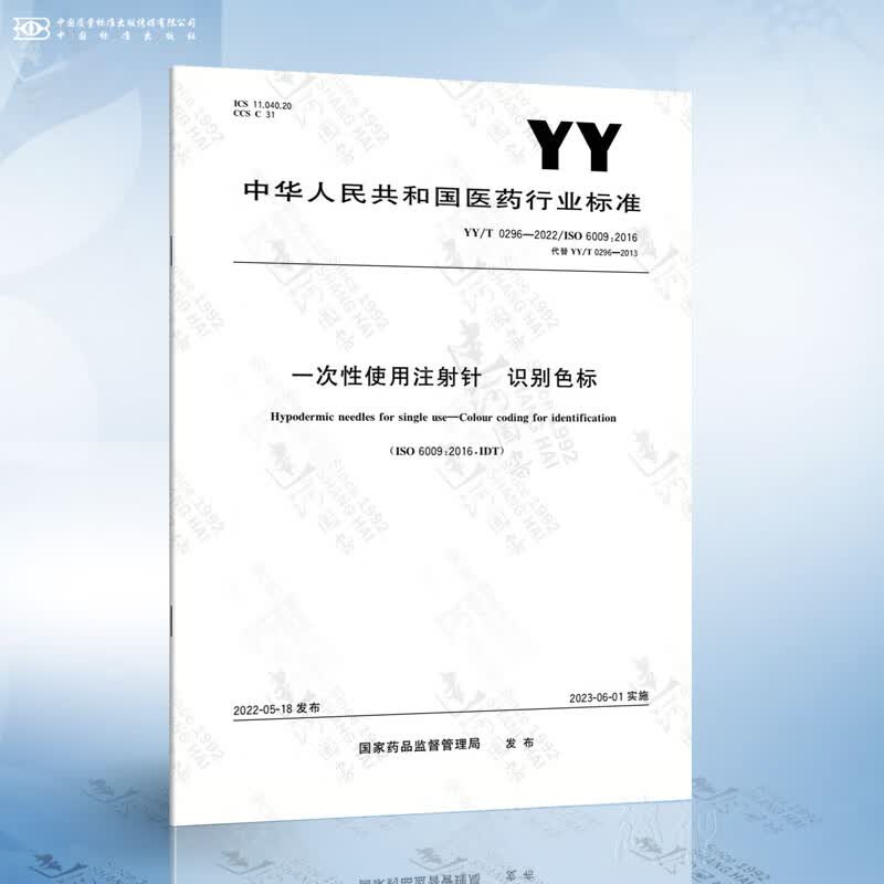 YY/T 0296-2022 一次性使用注射针 识别色标