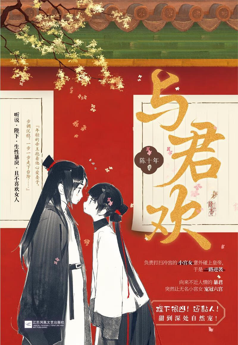 与君欢陈十年江苏凤凰文艺出版社9787559463210 青春文学书籍