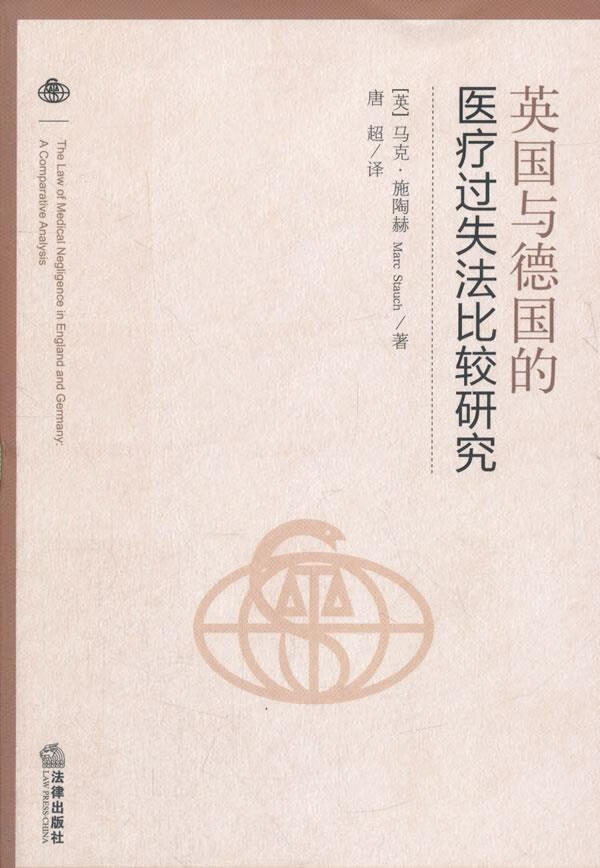 英国与德国的医疗过失法比较研究