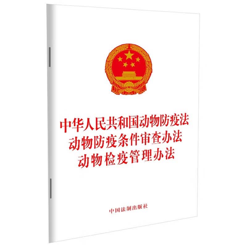中华人民共和国动物防疫法  动物防疫条件审查办法  动物检疫管理办法 中国法制出版社