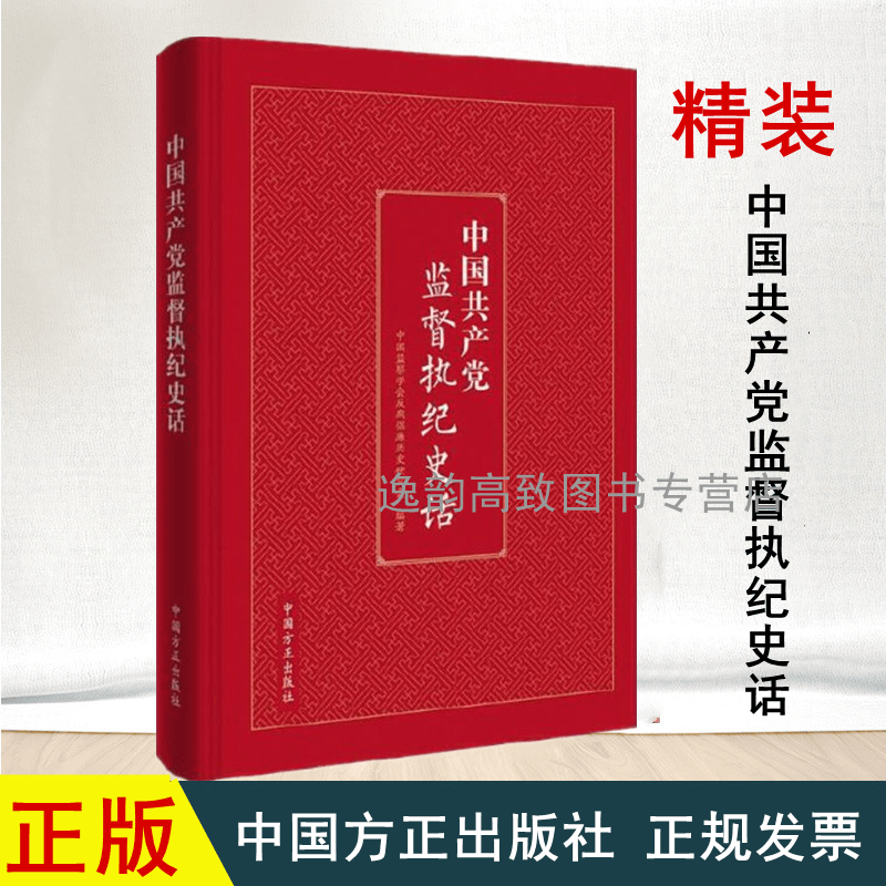 中国共产党监督执纪史话 中国方正出版社