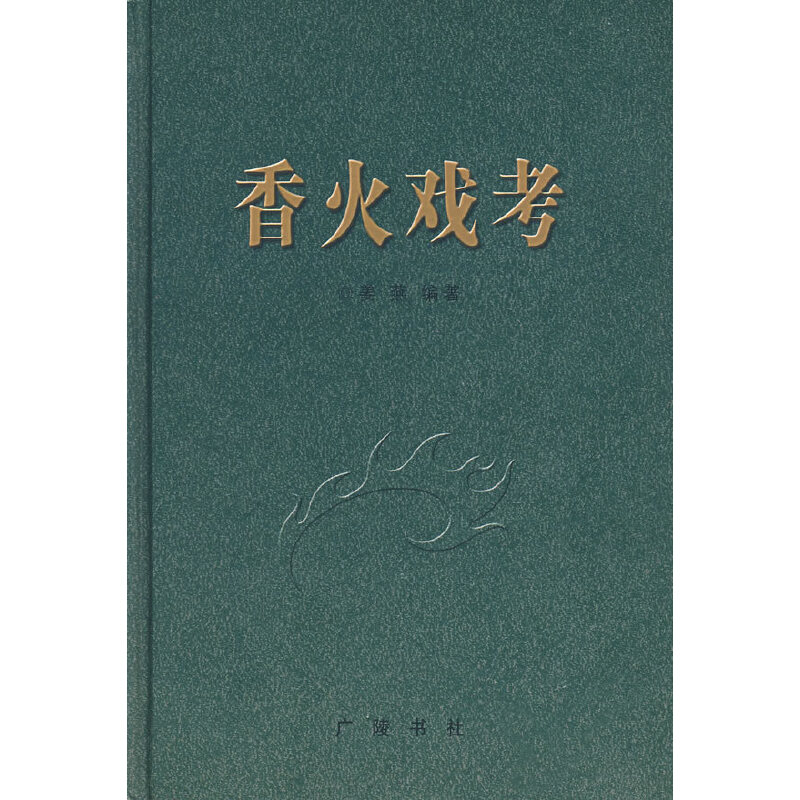香火戏考(精)