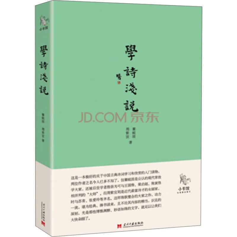 小书馆丛书第一辑 小书馆·学诗浅说