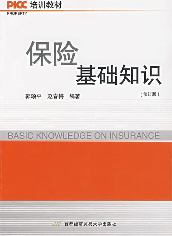 保险基础知识 郭颂平,赵春梅 编著
