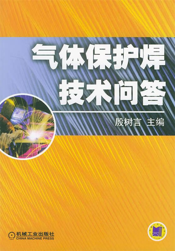 气体保护焊技术问答