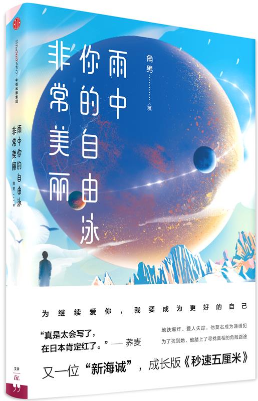 雨中你的自由泳非常美丽 角男 中信出版社