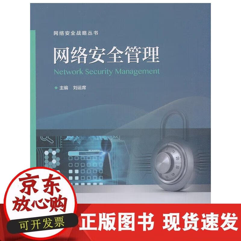 【现货】网络安全管理