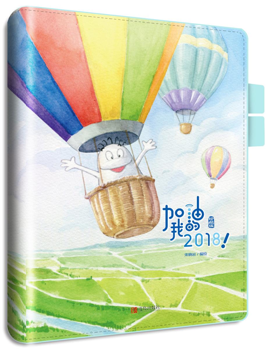 加油,我的2018