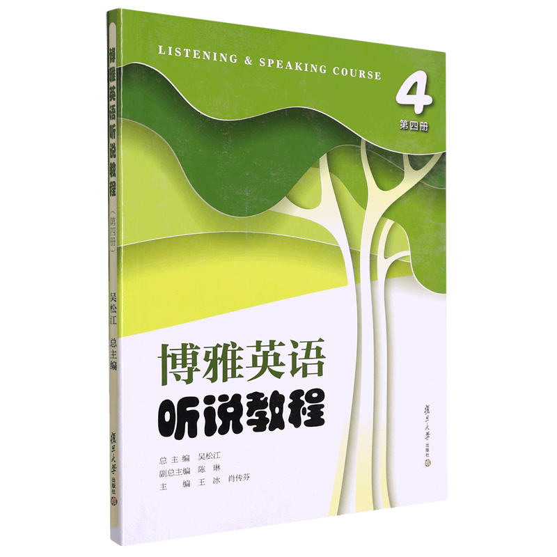 博雅英语听说教程(4)