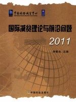 国际减贫理论与前沿问题2011